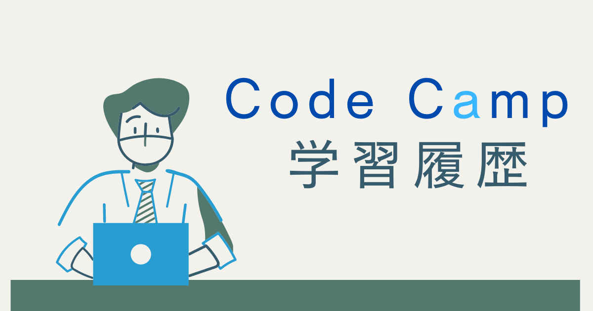 CodeCamp学習歴