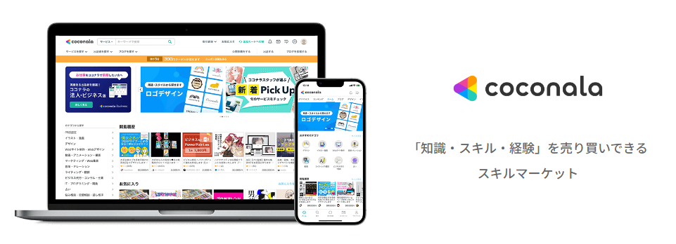 ココナラの評判は？サービス内容や特徴を紹介｜料金や口コミも解説